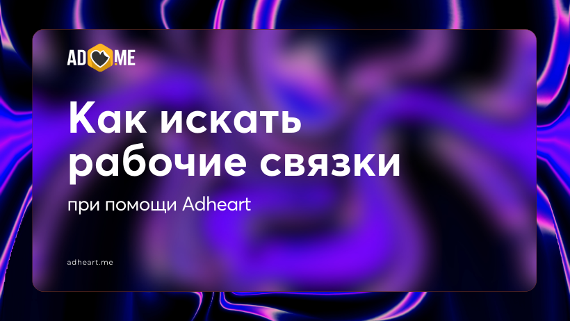 Как искать арбитражные подходы и связки через Adheart